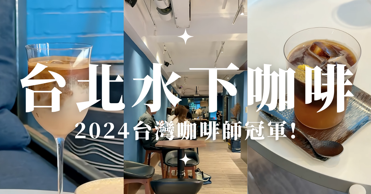 【Coffee Underwater】 2024 台灣咖啡師冠軍的創意實驗室 - AD Cafe